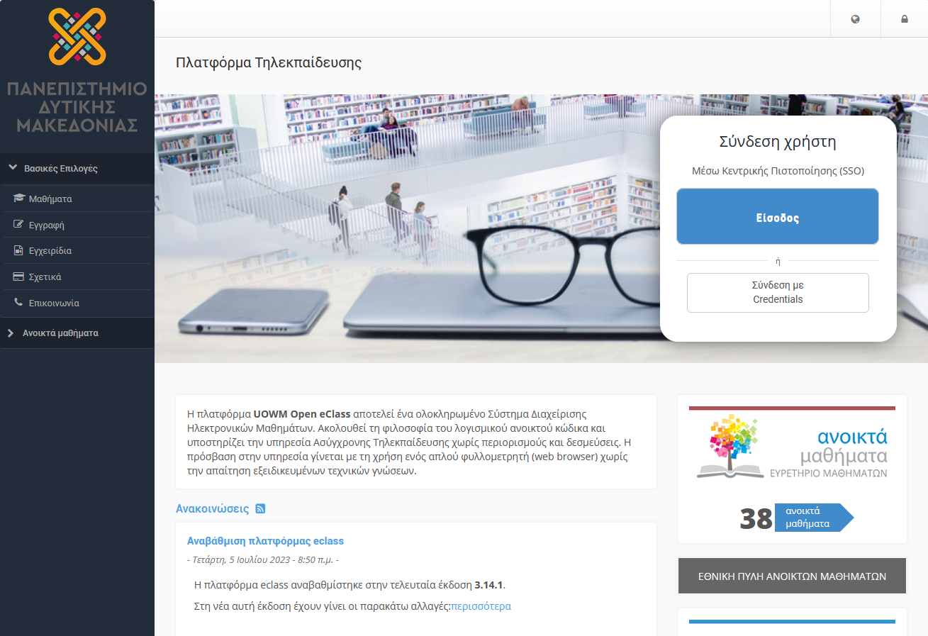 UOWM Open eClass | Γνωριμία με την πλατφόρμα Open e... | Έγγραφα